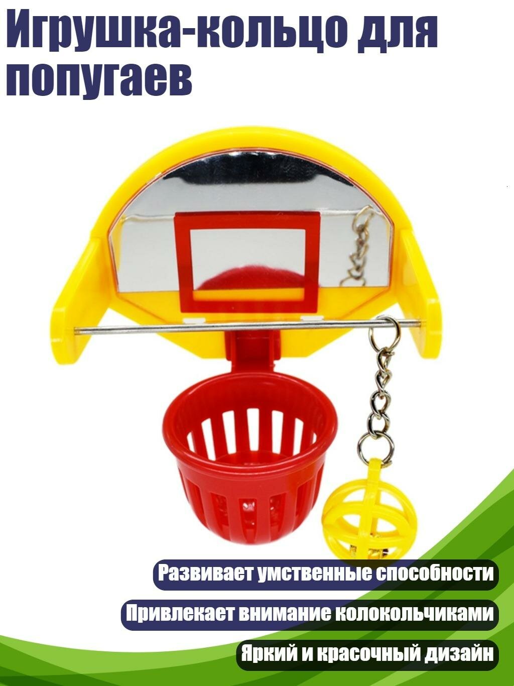 Игрушка-кольцо для попугаев