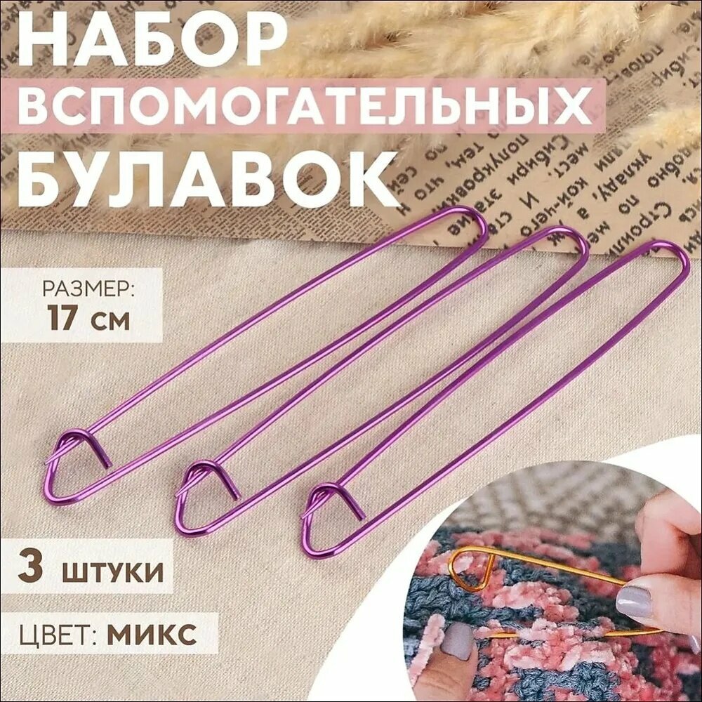 Набор вспомогательных булавок для вязания, 17 см, 3 шт.
