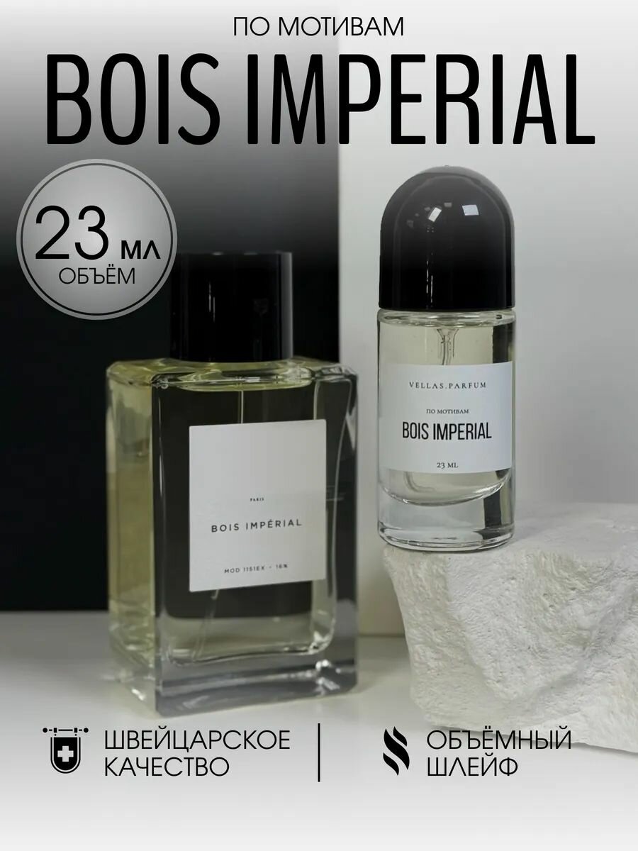 Масляные духи стойкие, Императорский лес Bois Imperial / Бойс Империал 23 мл.