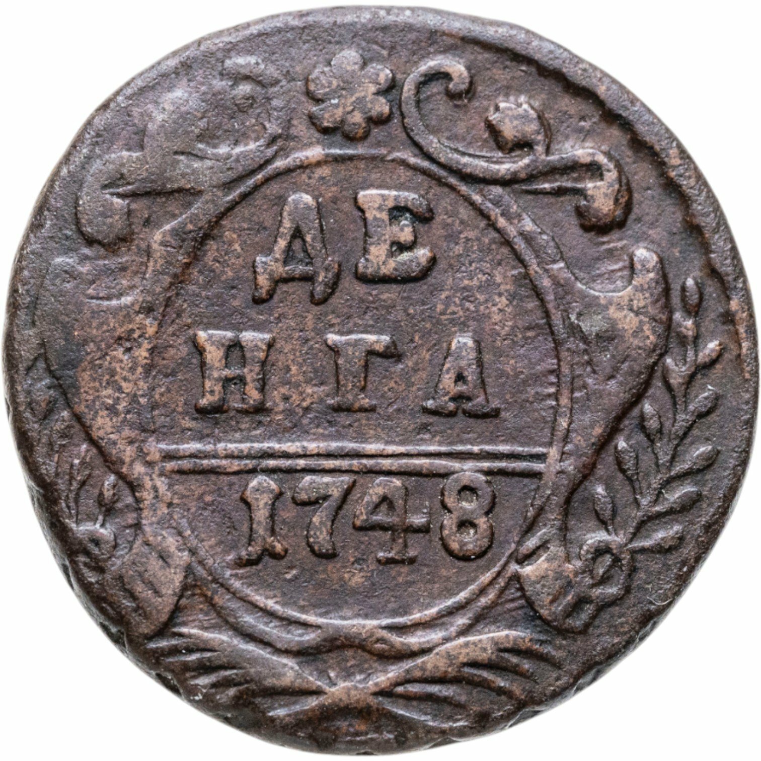 Денга 1748, Медь, в сохранности VF