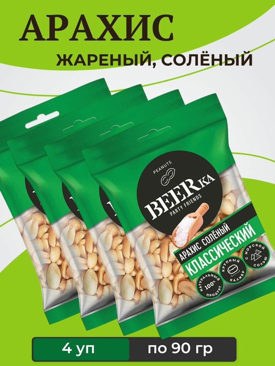 Арахис BEERka жареный, солёный 4 уп х 90 г