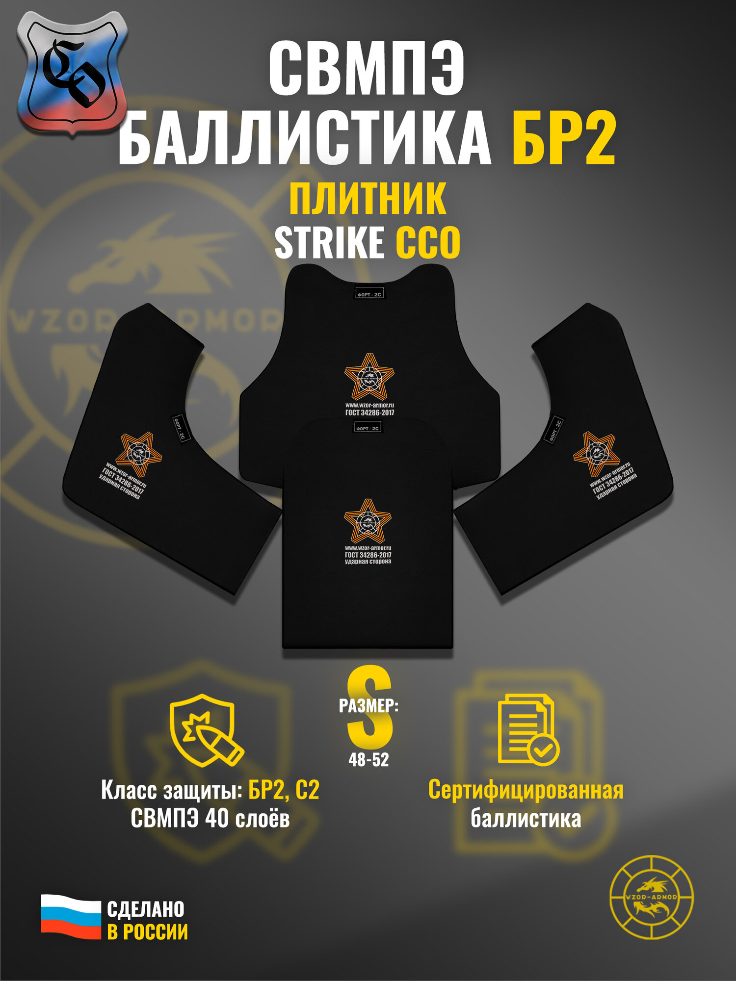 Комплект баллистики свмпэ бр2 для бронежилета Strike ССО (размер S) (грудь, спина, бока)