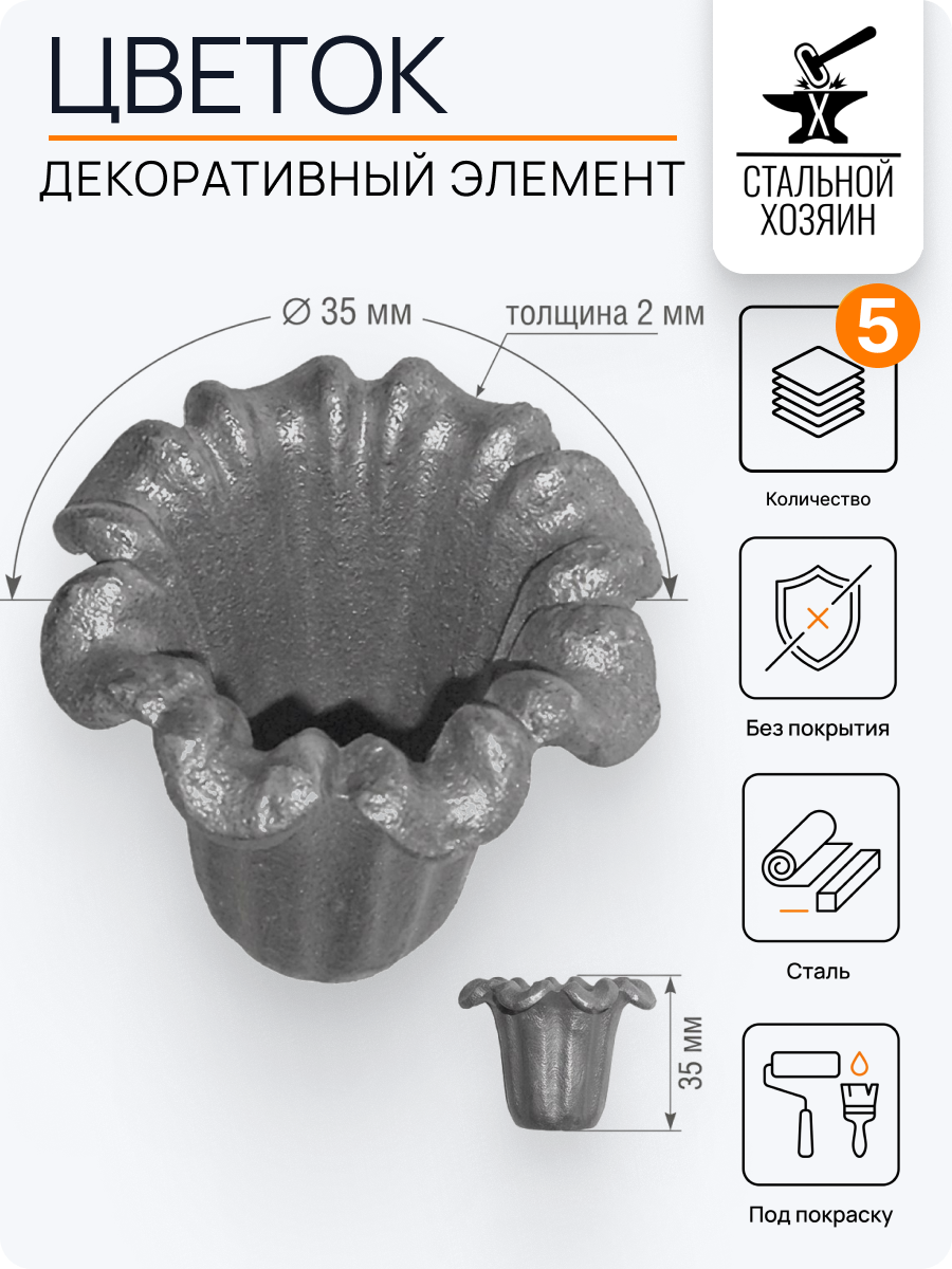 5 шт Кованый элемент Цветок Колокольчик стальной. Размеры 45х40 мм