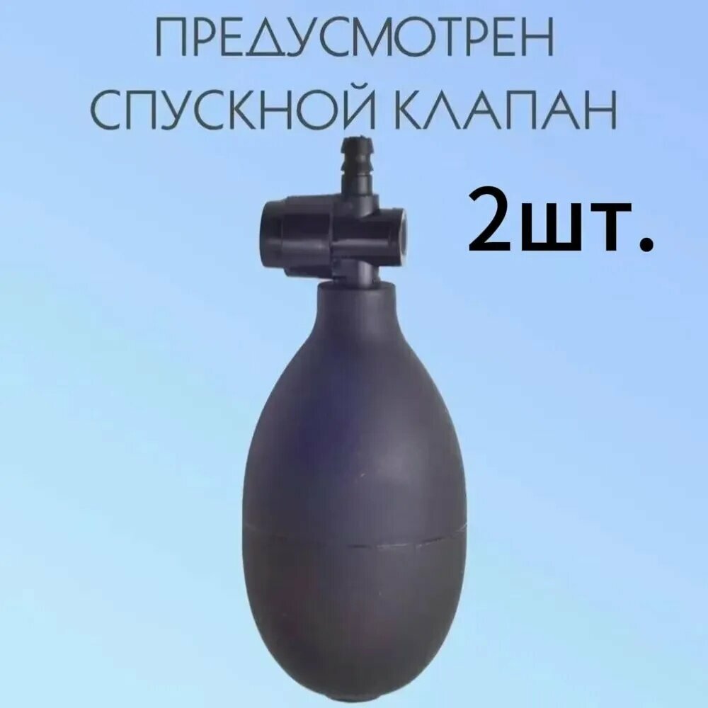 2*"Груша для тонометра с клапаном спуска воздуха (запасная, резиновая) для замены манжеты"