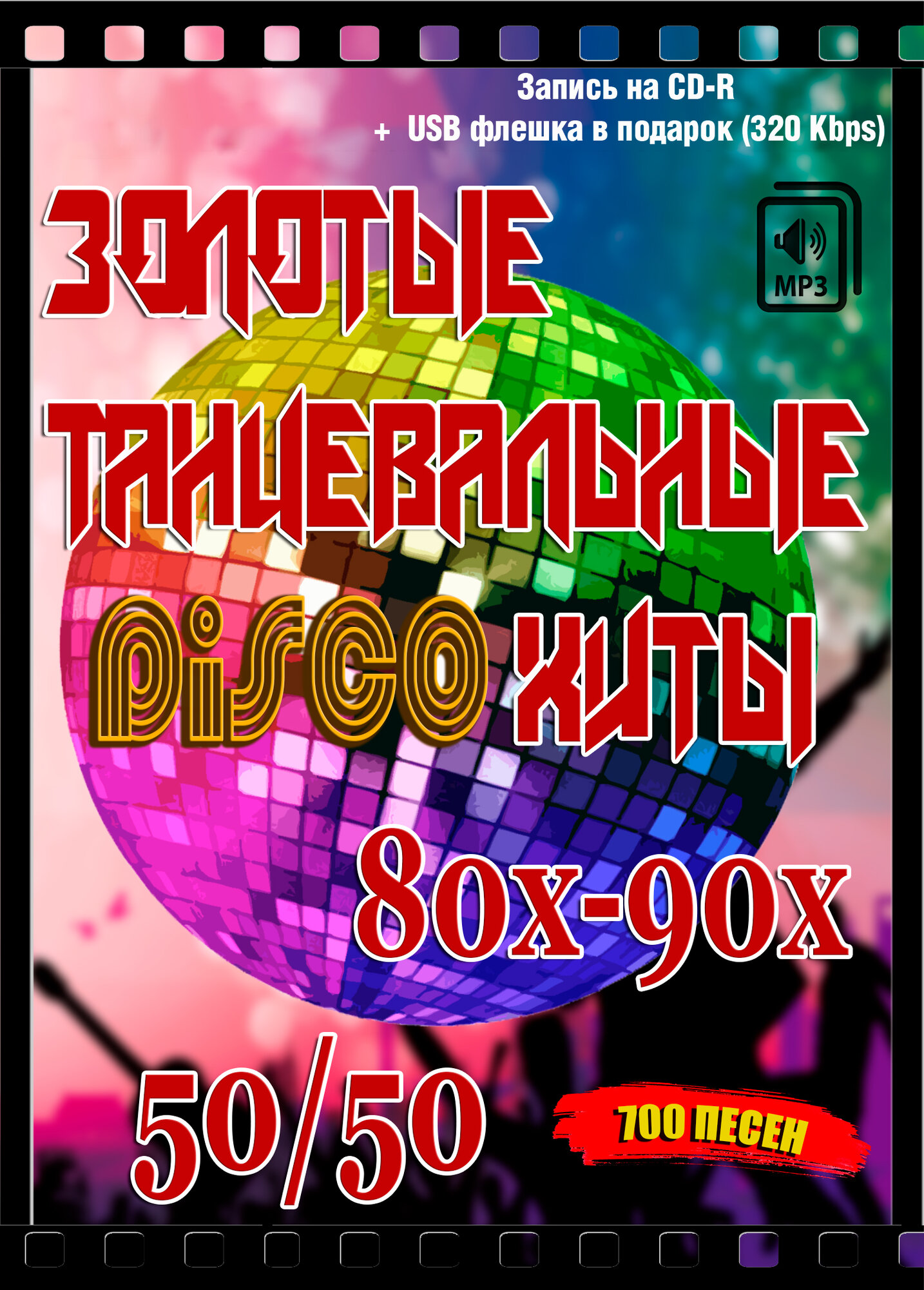 Золотые Танцевальные Disco Хиты 80х-90х 50-50 (700 хитов)(Запись на CD-R + USB флешка в подарок (320kbps)