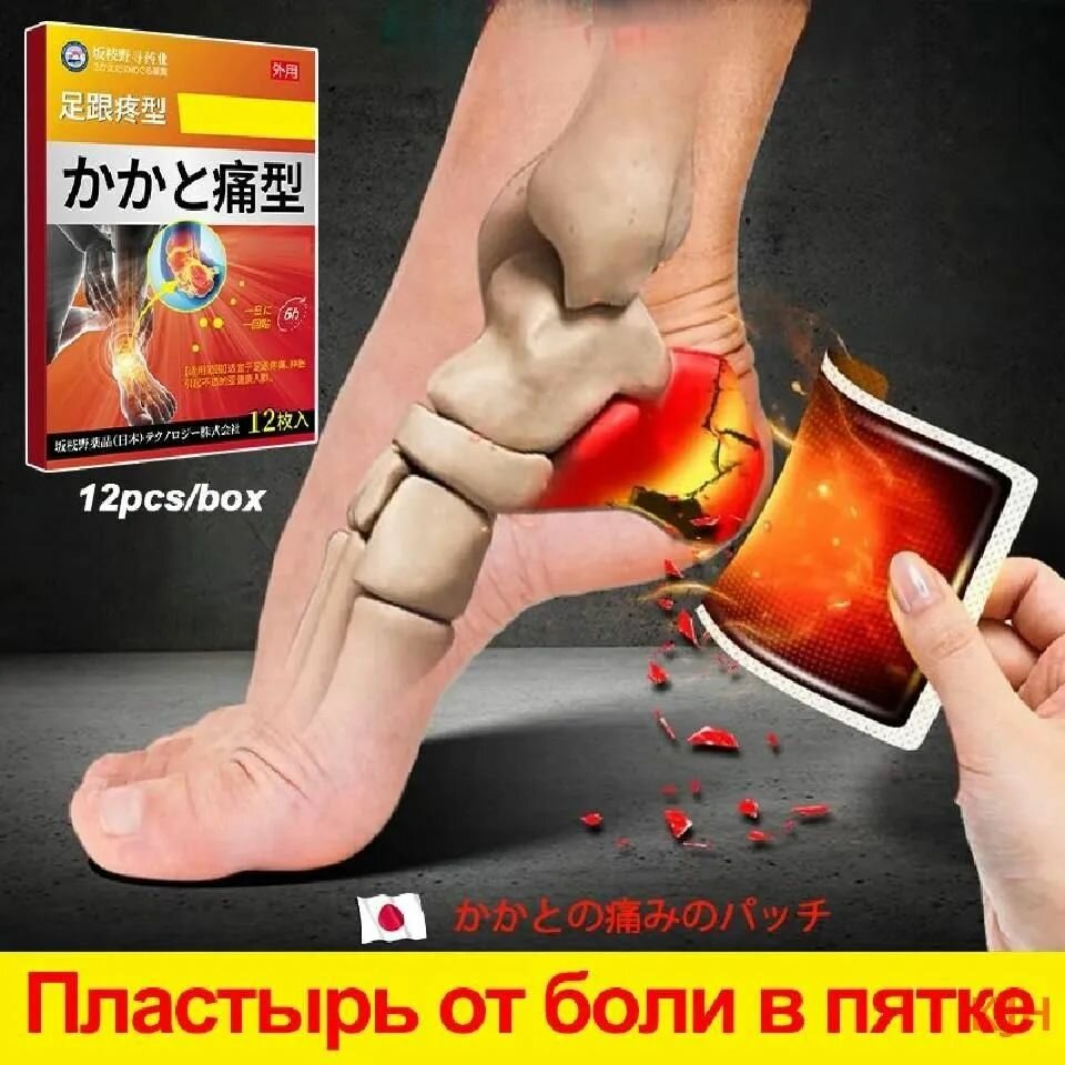 Пластырь от пяточной шпоры/Патч для снятия боли в пятке, от пяточных шпор, от воспалений,12Pcs