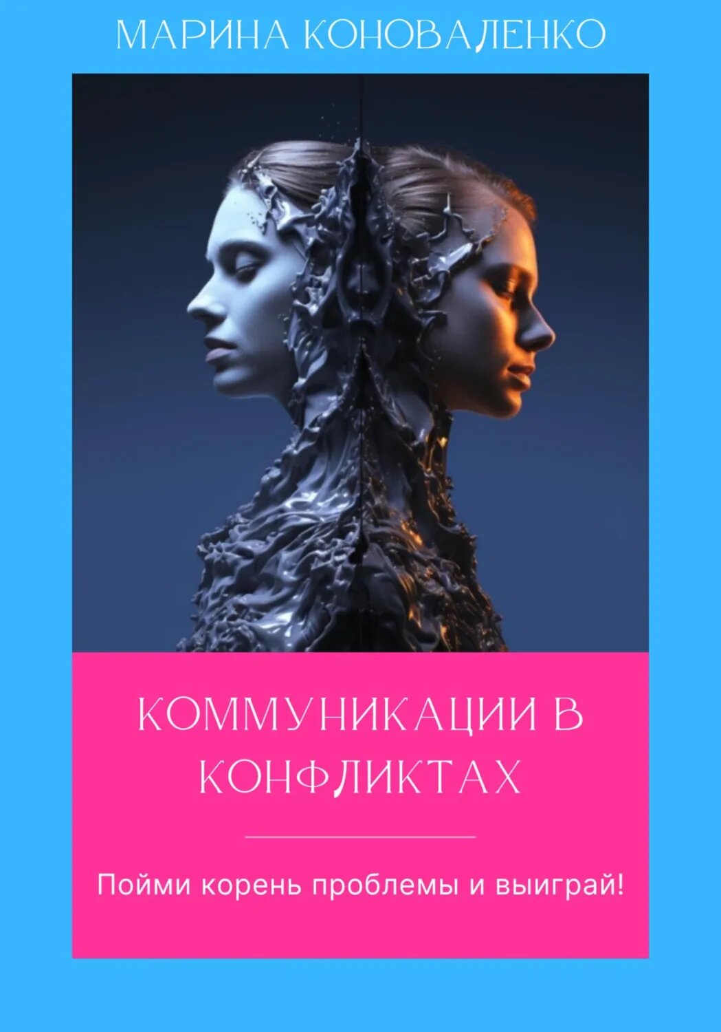 Коммуникации в конфликтах. Пойми корень проблемы и выиграй! [Цифровая книга]