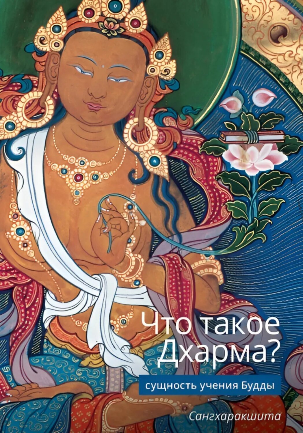 Что такое Дхарма? – Сущность учения Будды [Цифровая книга]