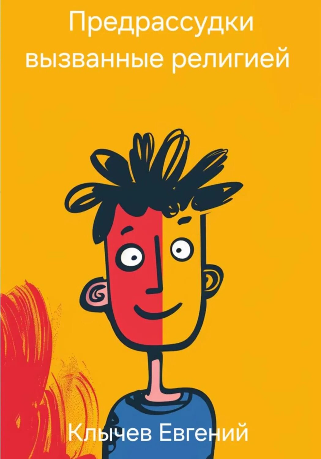 Предрассудки вызванные религией [Цифровая книга]