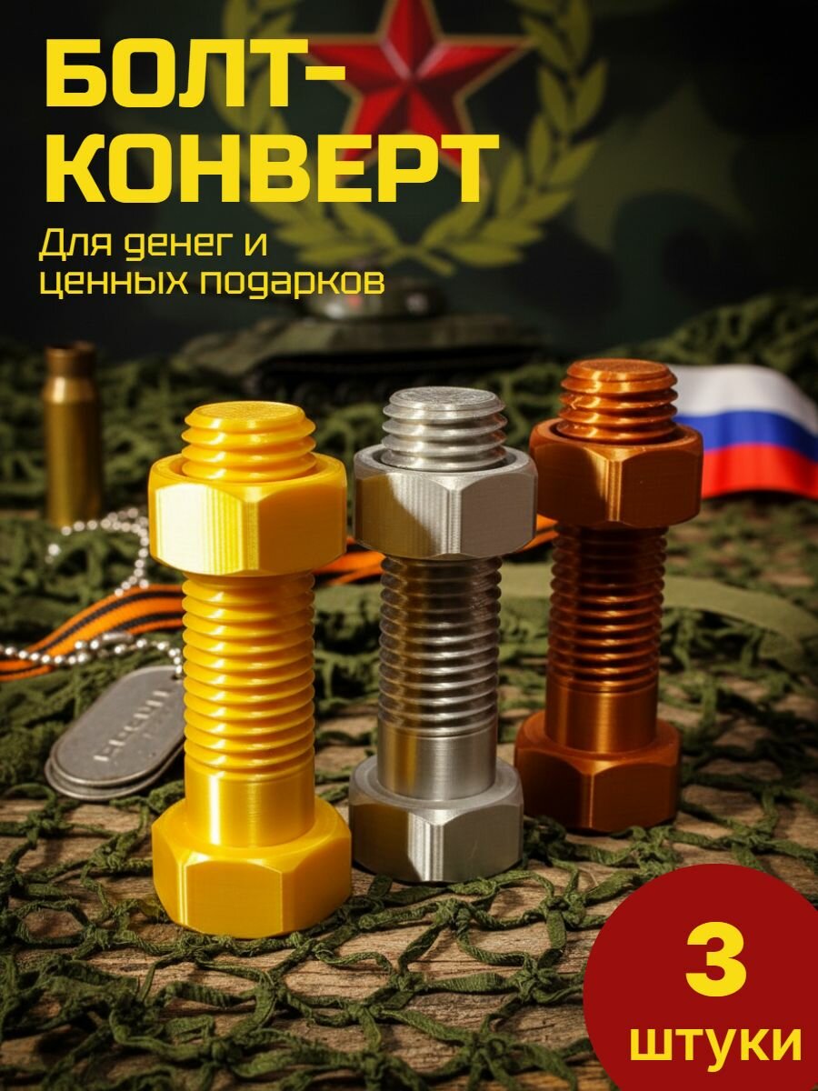 Болт конверт для денег и ценных подарков, пластик