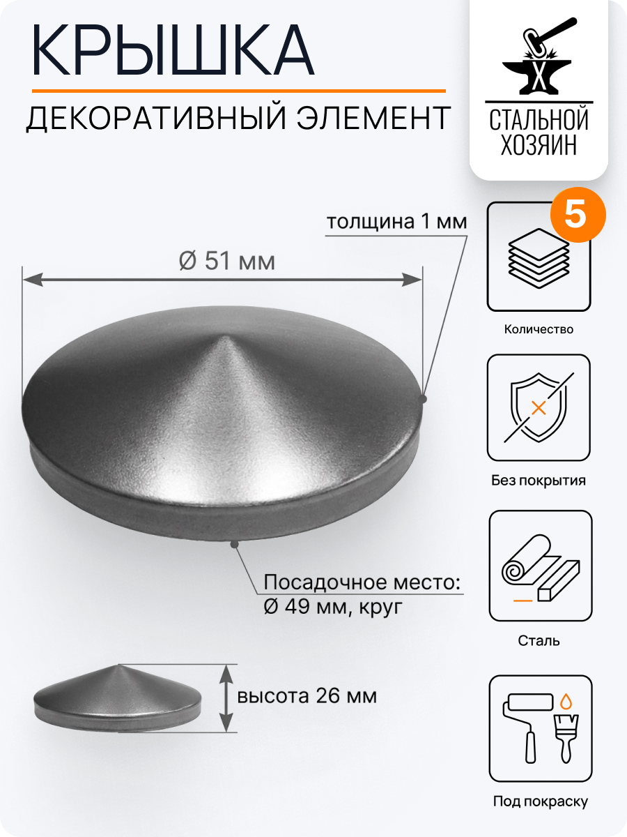 5 шт Заглушка для металлической трубы. Посадочное место 49 мм круг