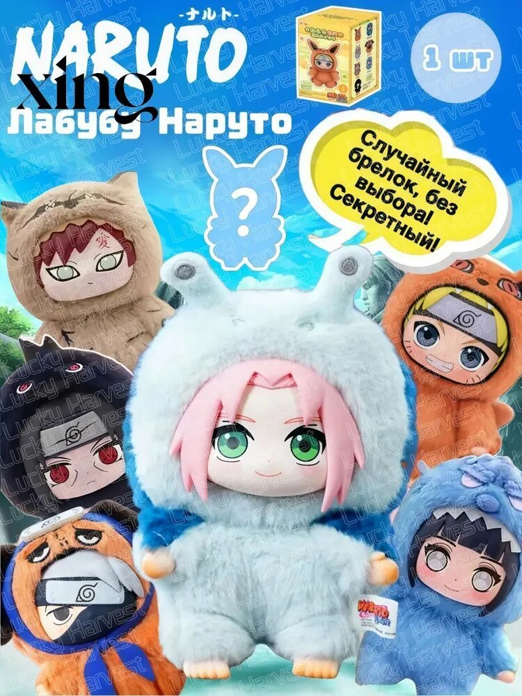 Лабубу Наруто Наруто Глухая коробка Плюшевый брелок Naruto. 1 шт. Игрушка-сюрприз