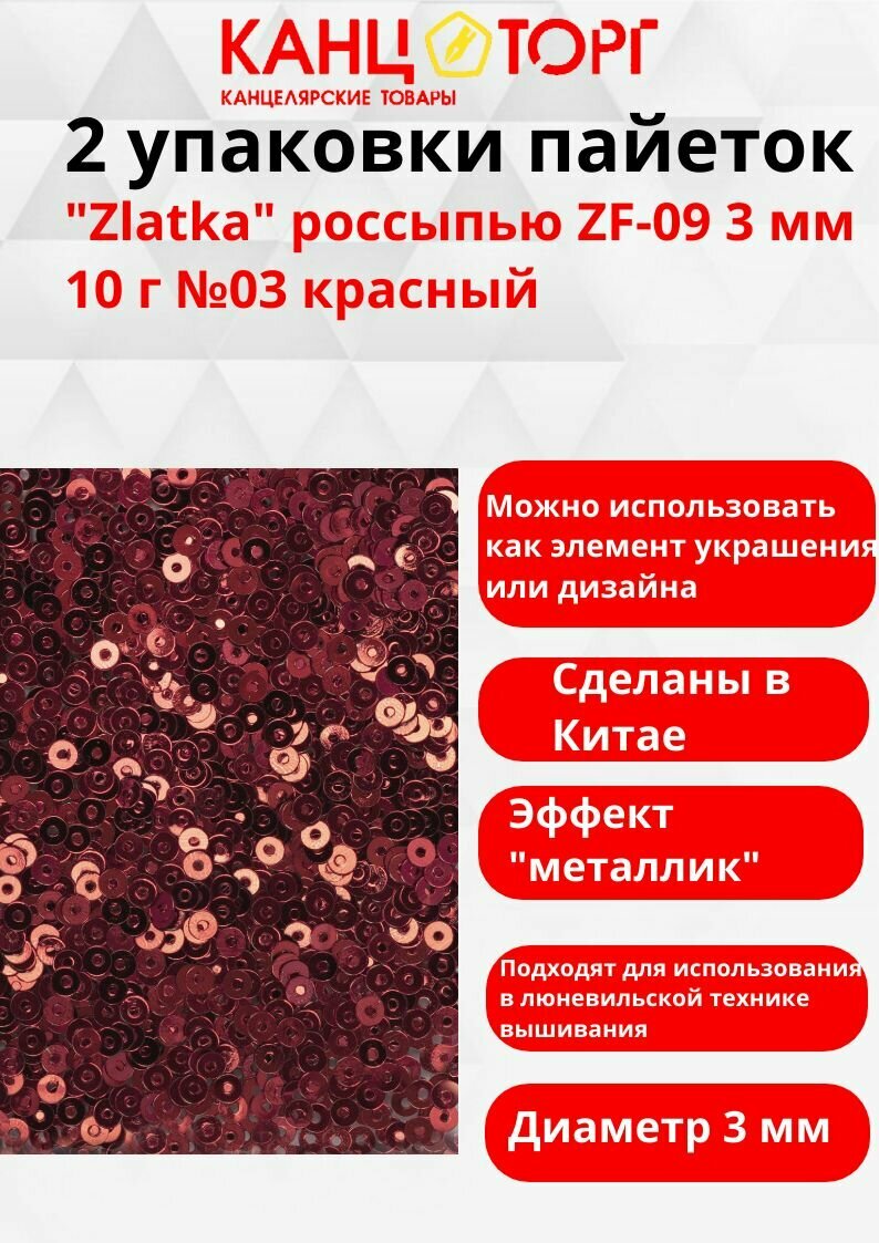 2 упаковки пайеток "Zlatka" россыпью ZF-09 3 мм 10 г №03 красный