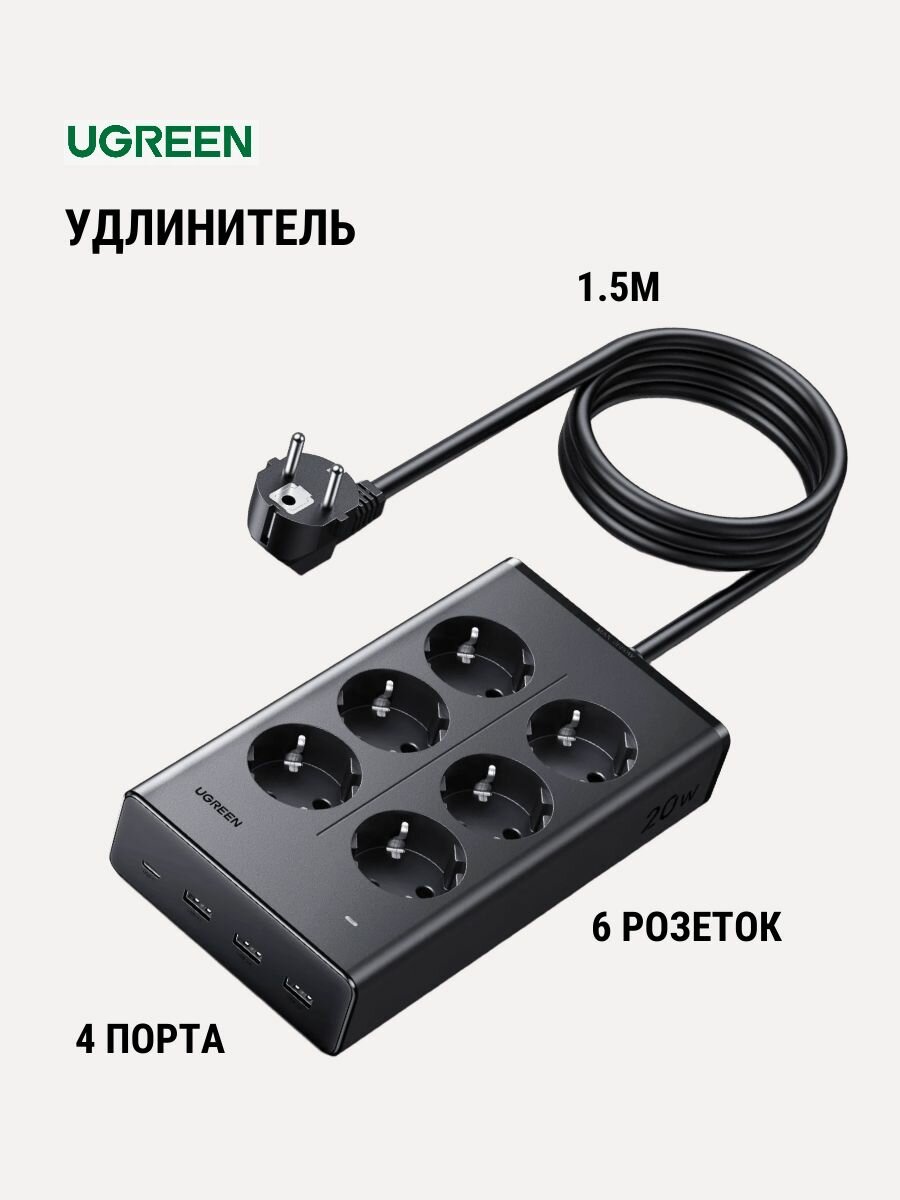 Удлинитель UGREEN S622 (75141) с 6 розетками и 4 разъёмами 20W, цвет черный