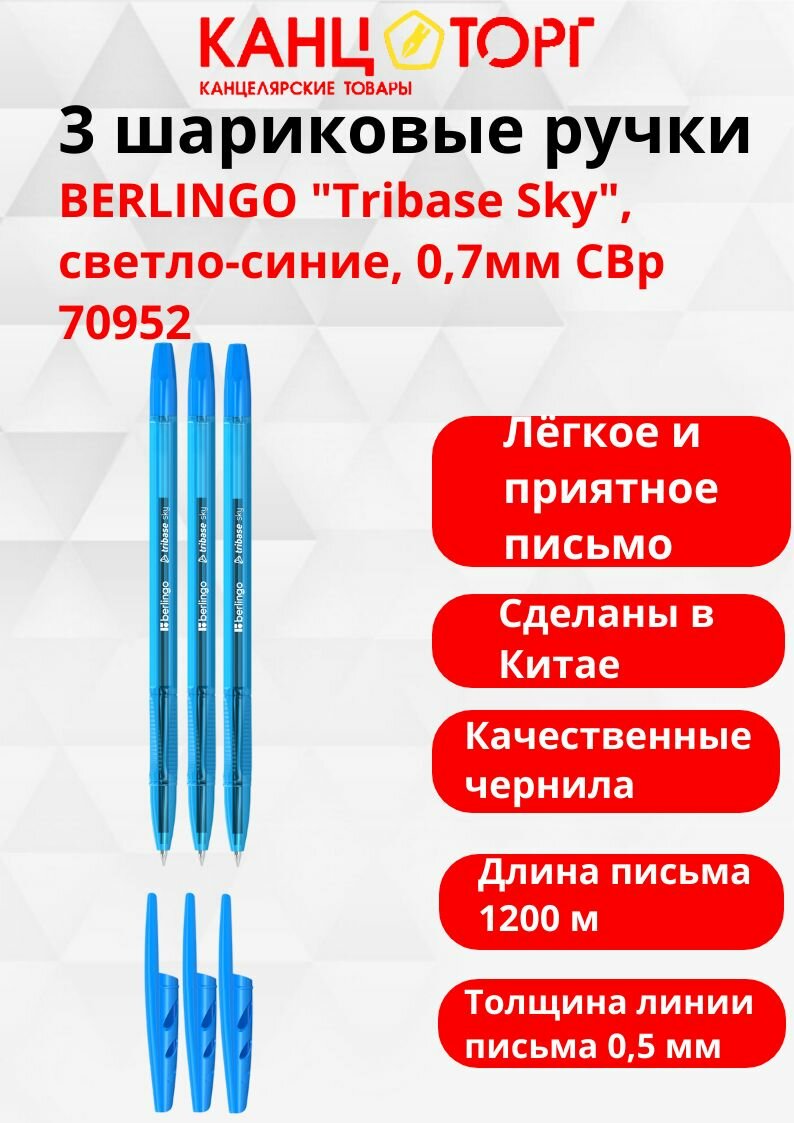 3 шариковые ручки BERLINGO "Tribase Sky", светло-синие, 0,7мм CBp 70952
