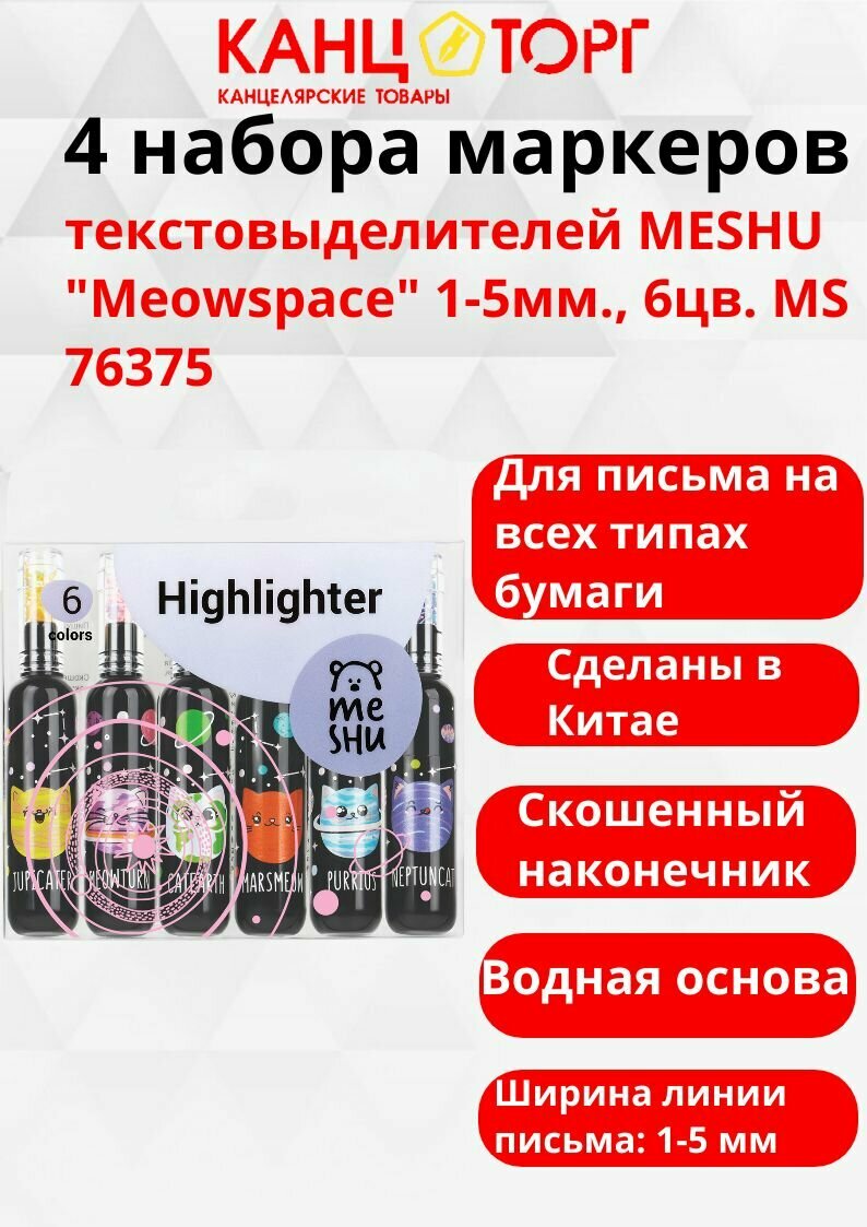 4 набора маркеров текстовыделителей MESHU "Meowspace" 1-5мм, 6цв. MS 76375