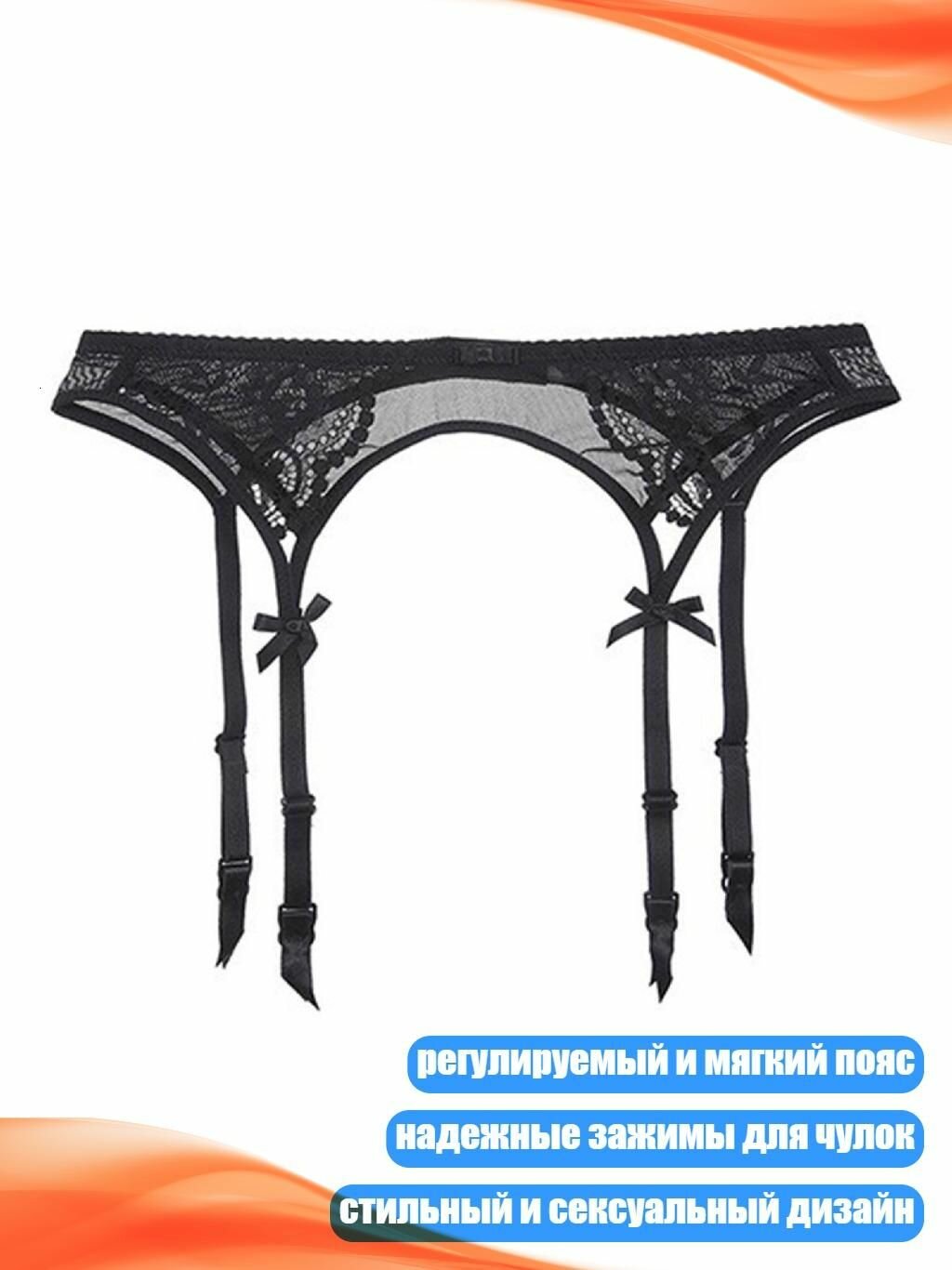 Пояс для чулок