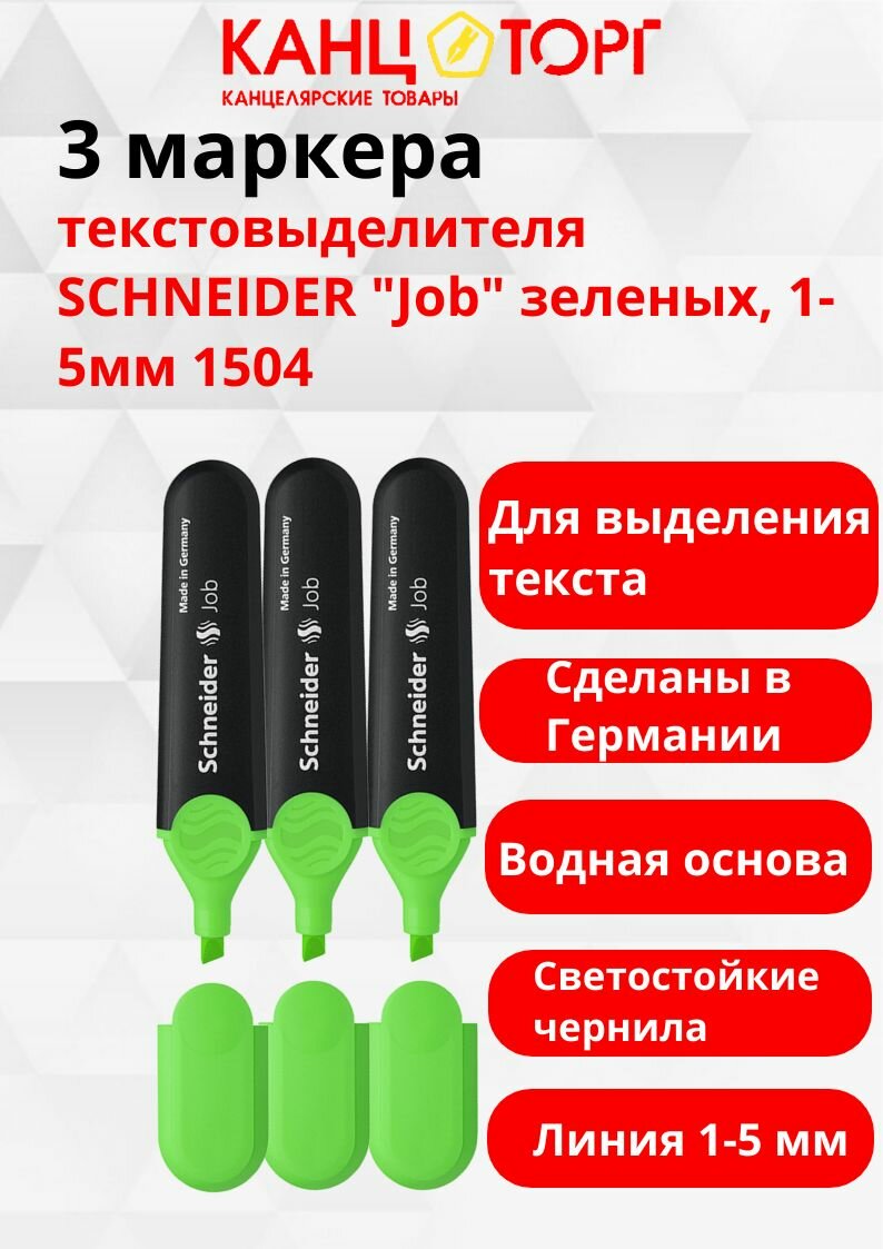 3 маркера текстовыделителя SCHNEIDER "Job" зеленых, 1-5мм 1504