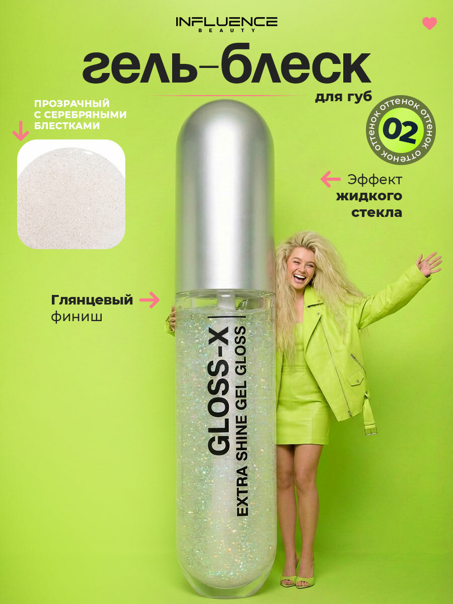Блеск для губ Influence Beauty Gloss-X, тон 02 Cyber shimmer / прозрачный с серебряными блестками