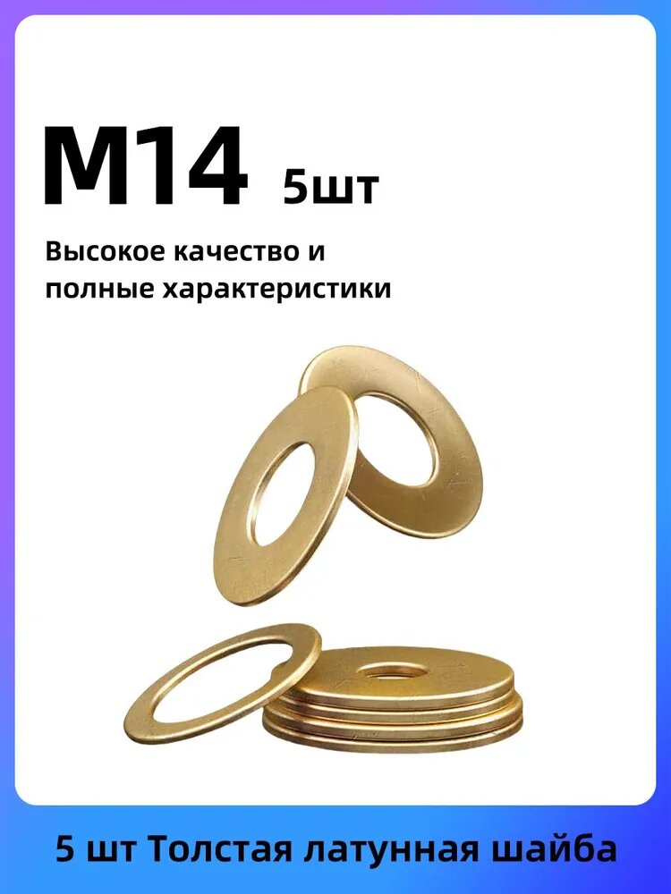 Шайба Круглая Усиленная M14, DIN125, ГОСТ 11371-78, 5 шт, 27 г