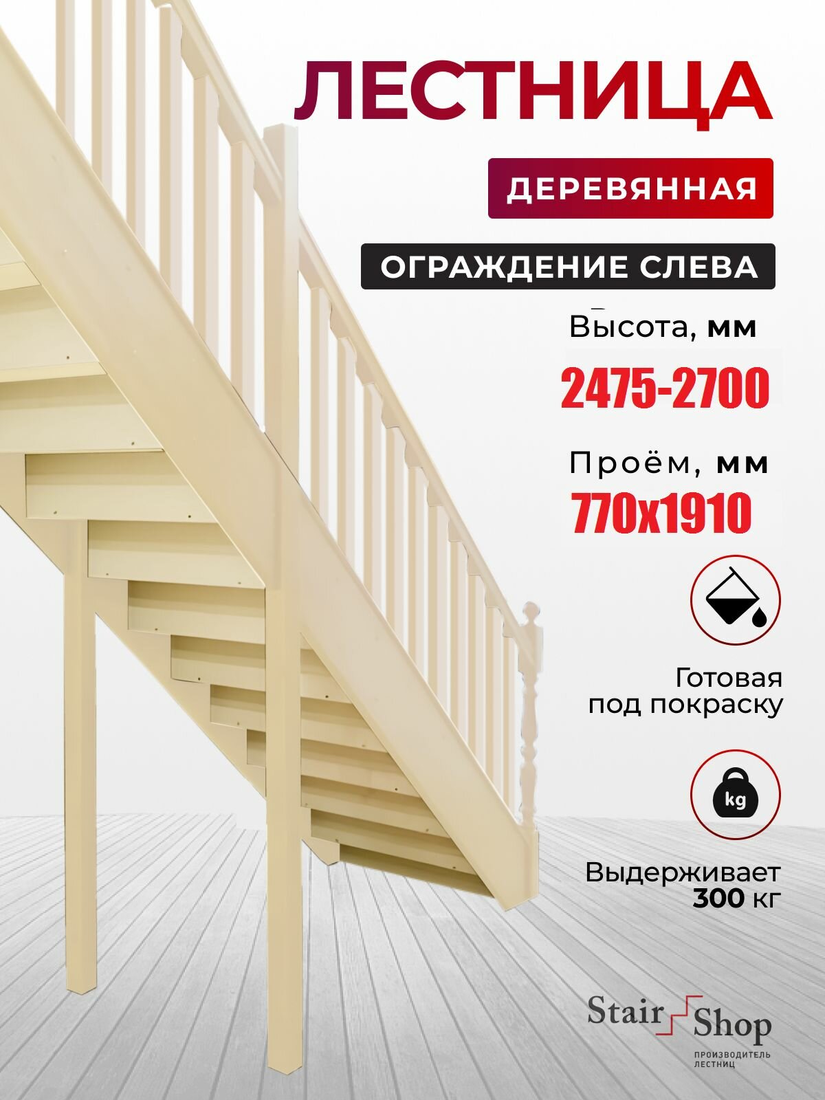 Стаиршоп Деревянная лестница для дома проем от 770х1910 мм высота 2700 мм (ограждение слева)