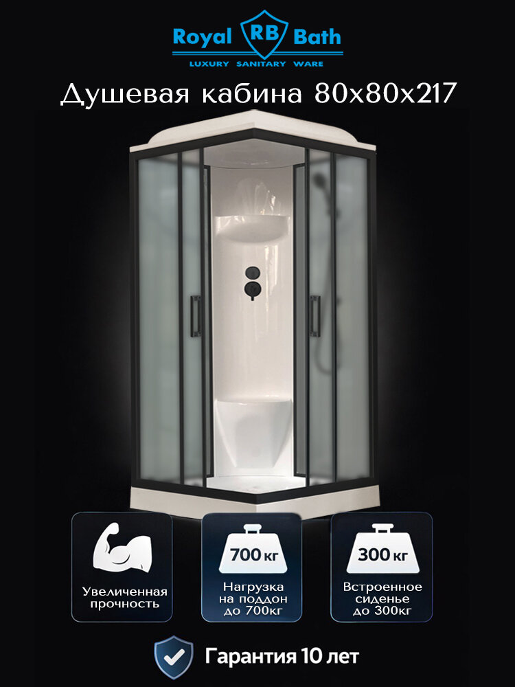 Душевая кабина Royal Bath 80x80x217 квадратная, матовое стекло 6 мм, чёрный профиль, раздвижные двери Soft Close, низкий акриловый поддон 13 см