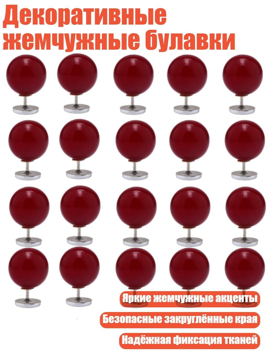 Декоративные жемчужные булавки, темно - красный