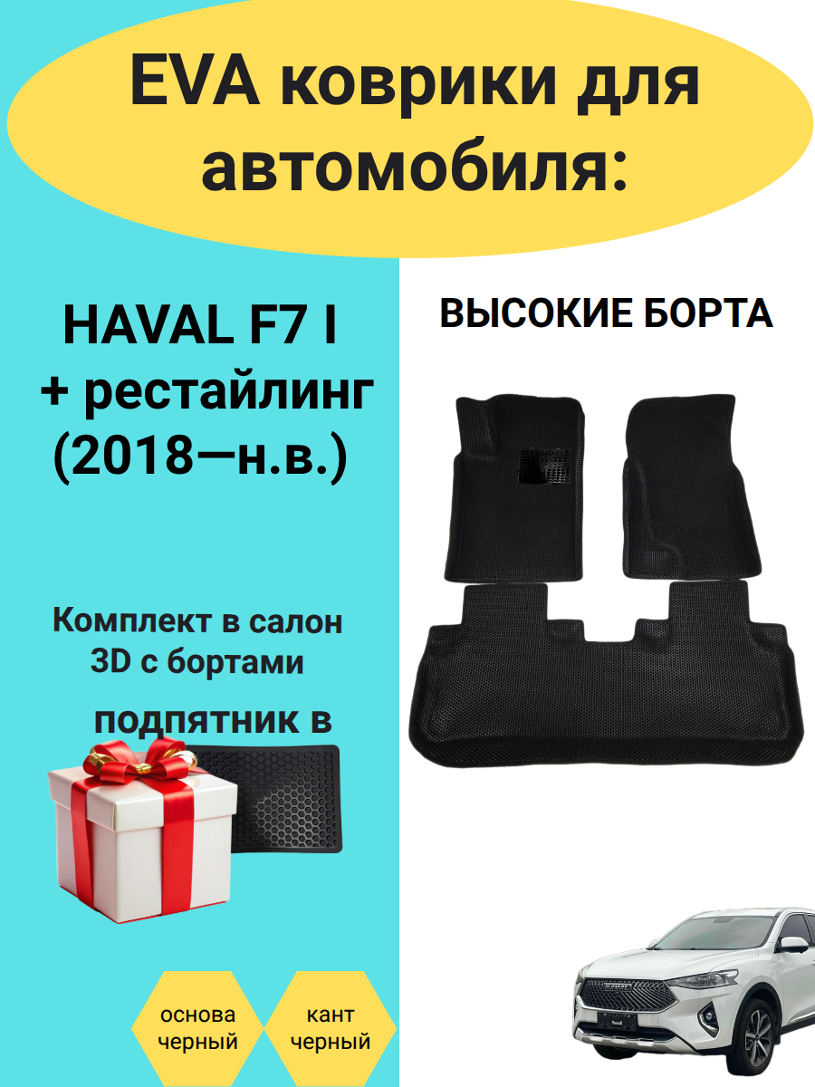 Эва коврики с высокими бортами в автомобиль HAVAL F7 l, Хавал Ф7