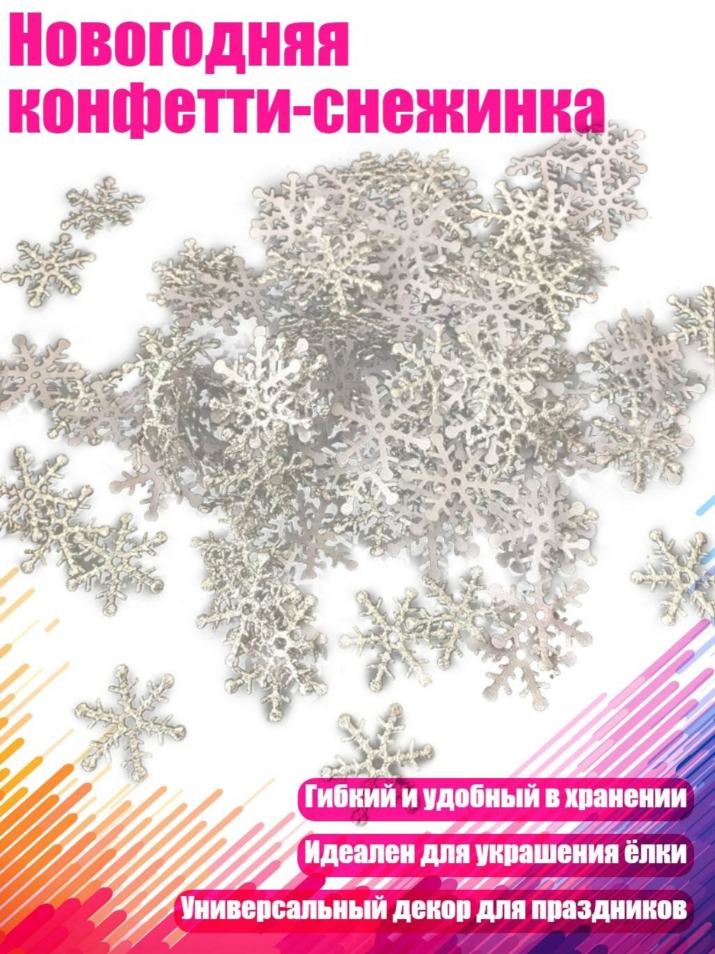 Новогодняя конфетти-снежинка, Серебро