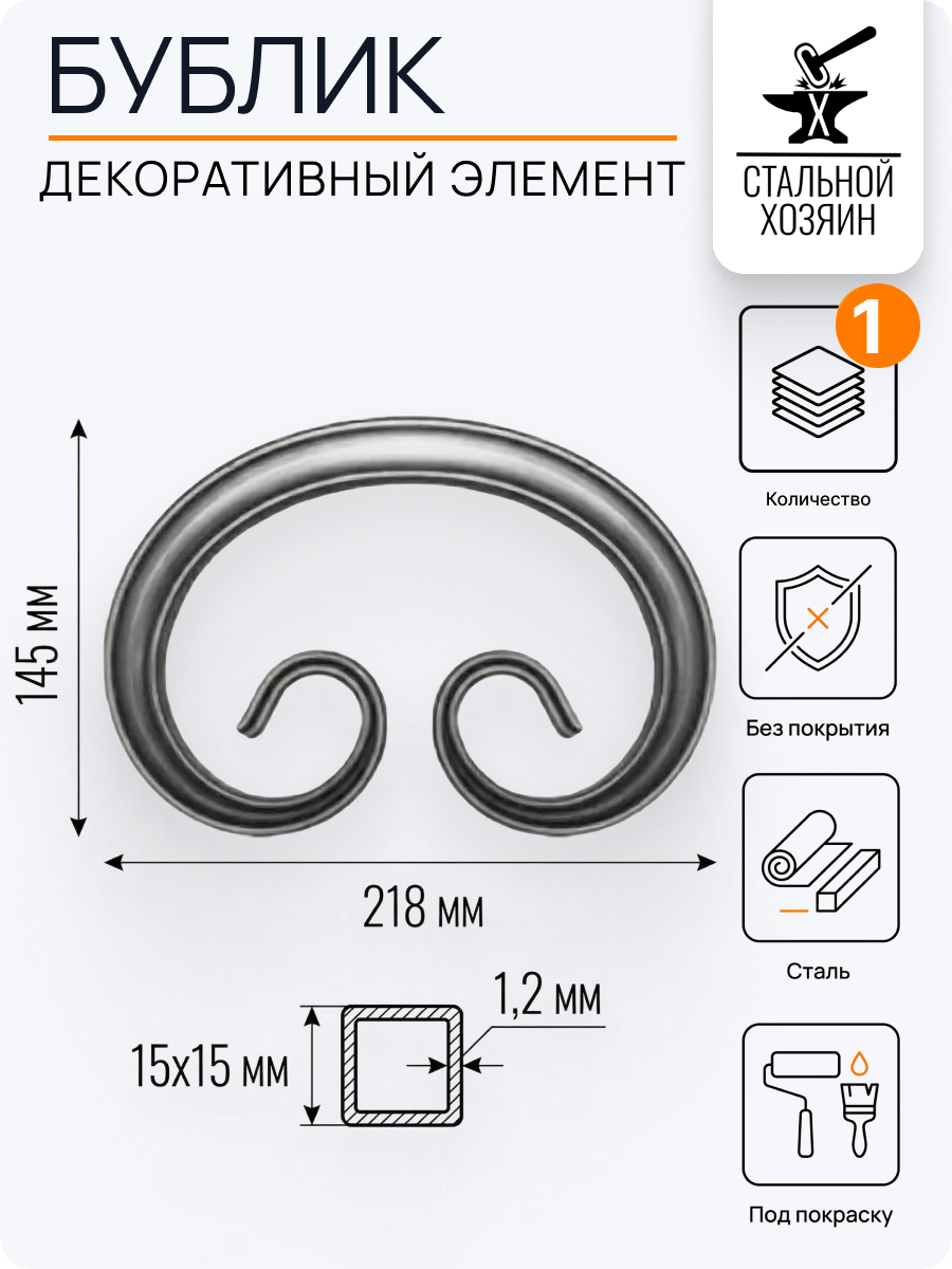 1 шт Декоративный кованый элемент Бублик из стали. Размеры 218х145 мм