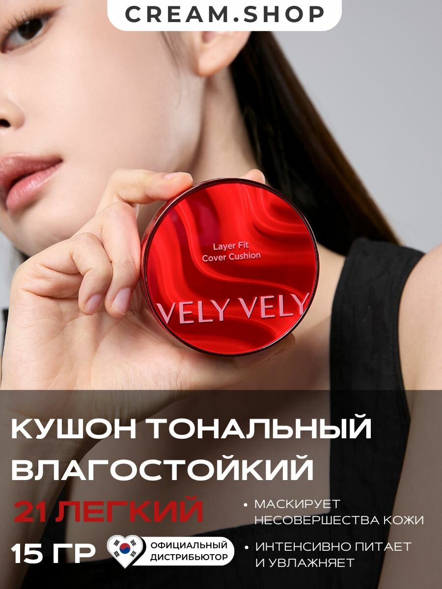 Стойкий тональный кушон – 21 светлый Vely Vely SPF50 Layer Fit Cover Cushion – 21 Light 15 гр