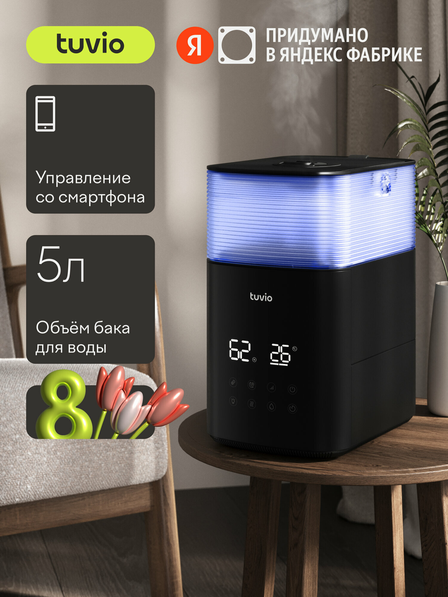 Увлажнитель воздуха ультразвуковой с Wi-Fi, теплым паром и Алисой, Tuvio TUH05DE, 5 литров