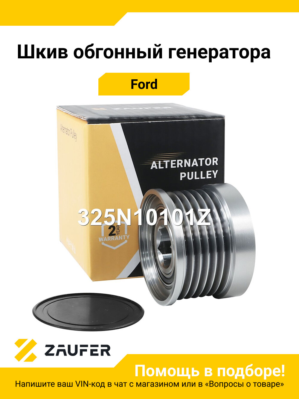 Шкив обгонный генератора Ford Focus, Focus C-Max (Форд Фокус, Фокус Ц-Макс)