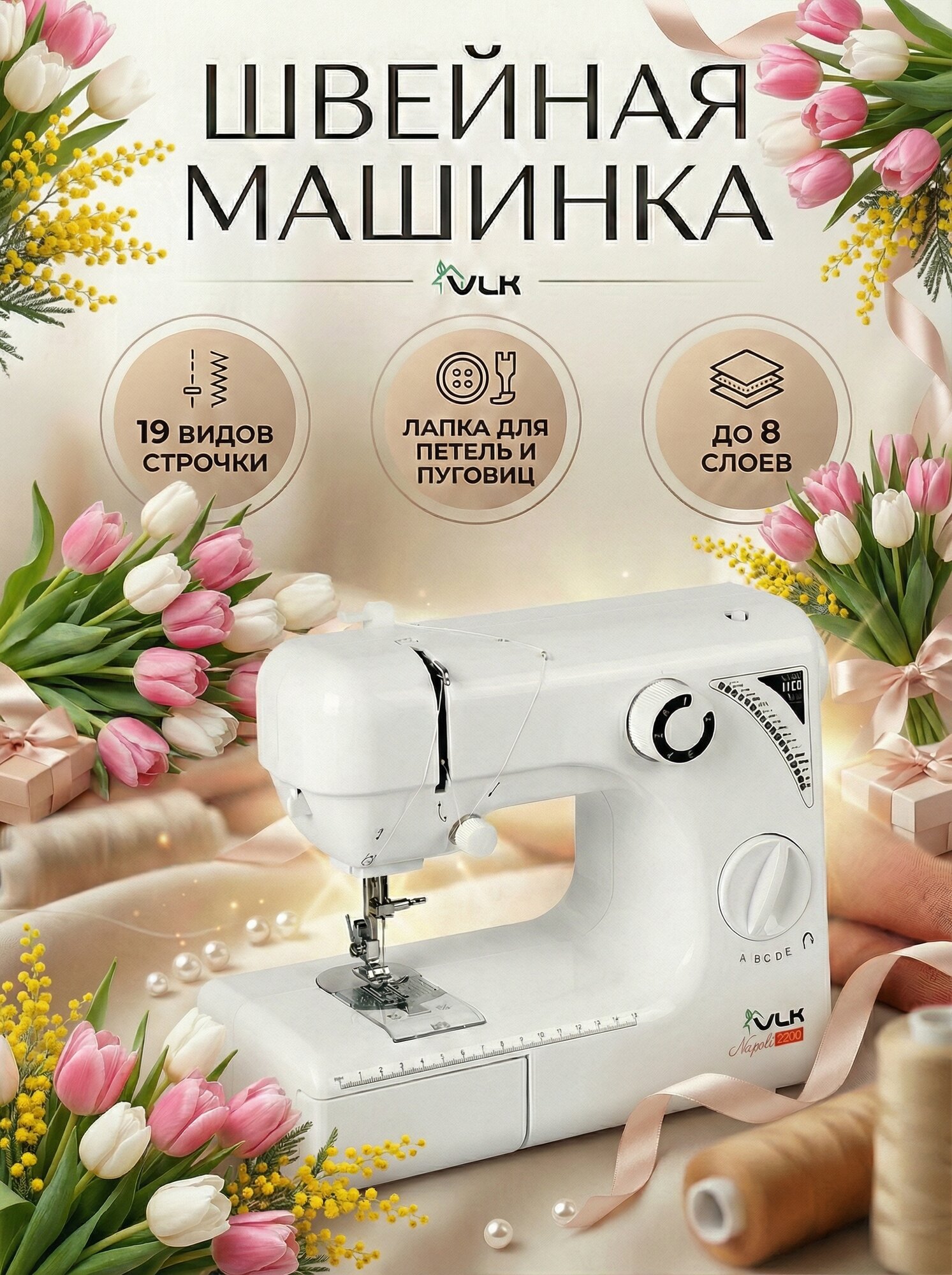 Швейная машина электрическая VLK Napoli 2400, 19 видов строчки, LED подсветка, прямой и обратный ход, нитеобрезатель