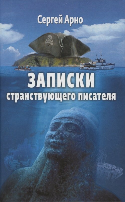 Книга: "Записки странствующего писателя. О подводных погружениях и древних цивилизациях" от Арно С, русский язык, Биографические сборники