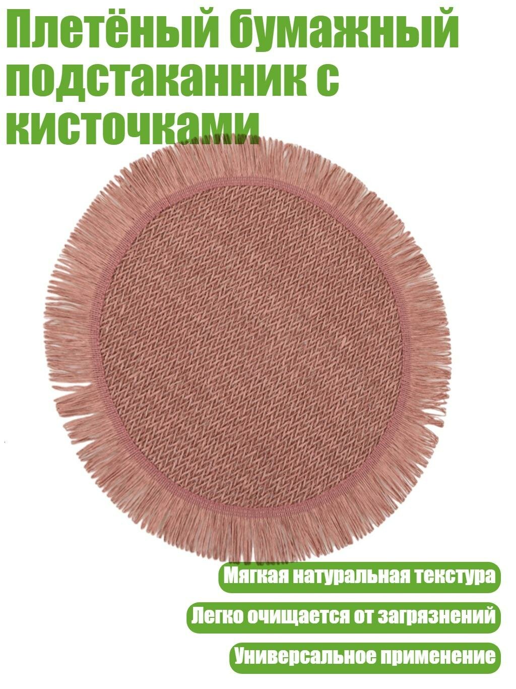 Плетёный бумажный подстаканник с кисточками, PK