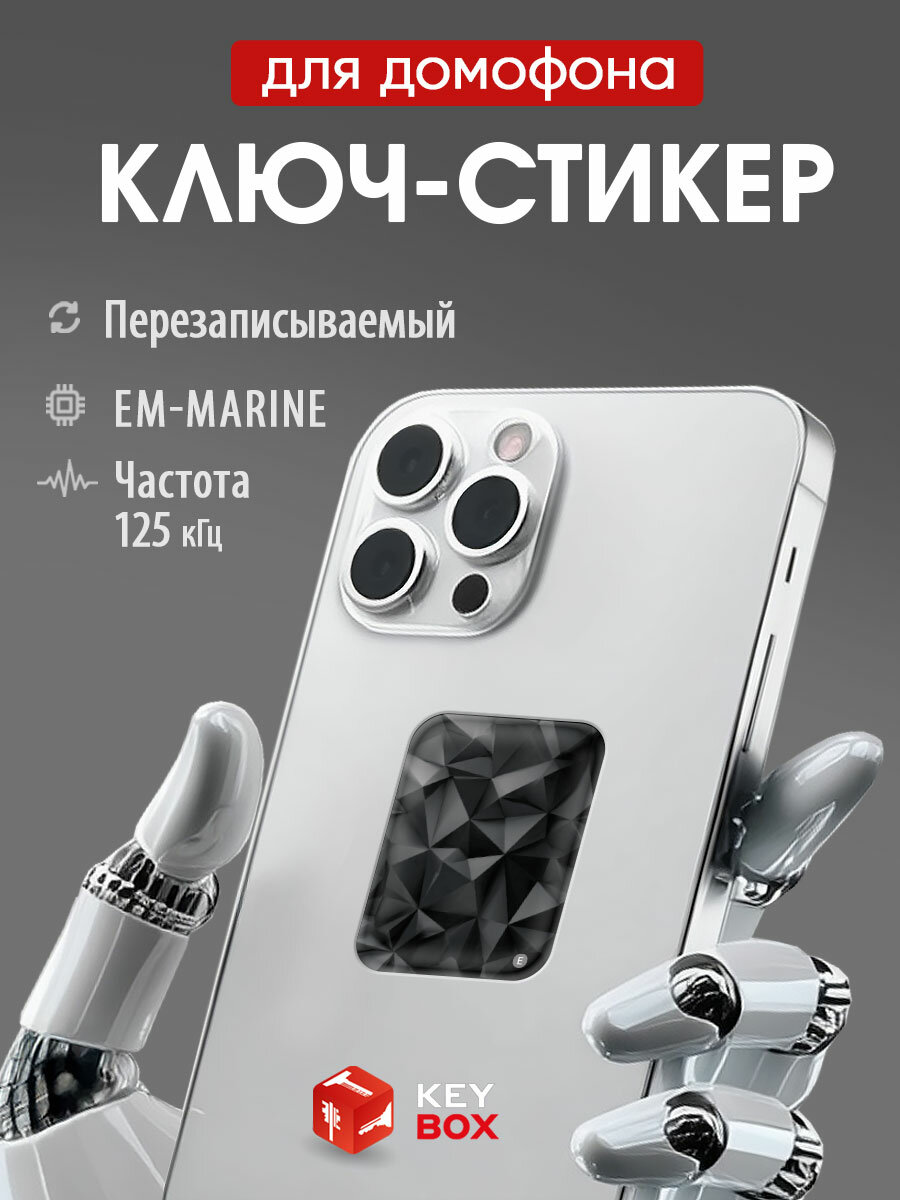 Ключ-стикер для домофона на телефон, Em-Marine перезаписываемый, KeyBox, черный.