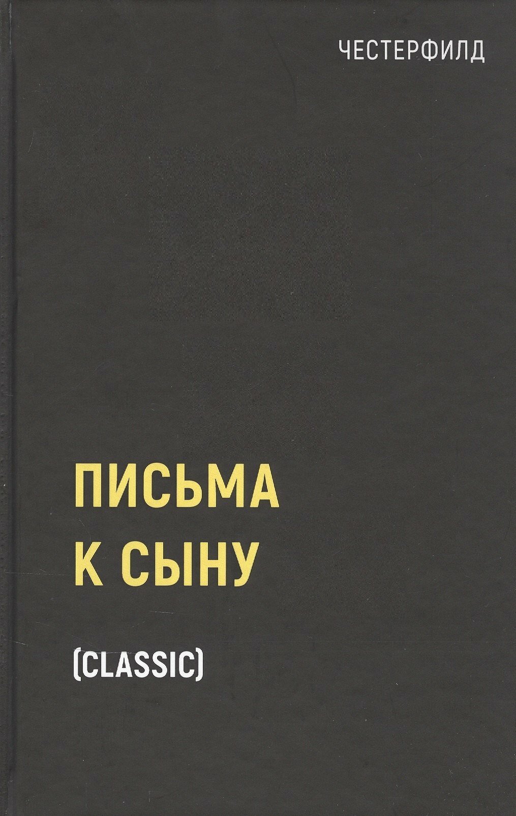 Книга: "Письма к сыну" от Честерфилд Ф, русский язык, Исторические и общественные деятели