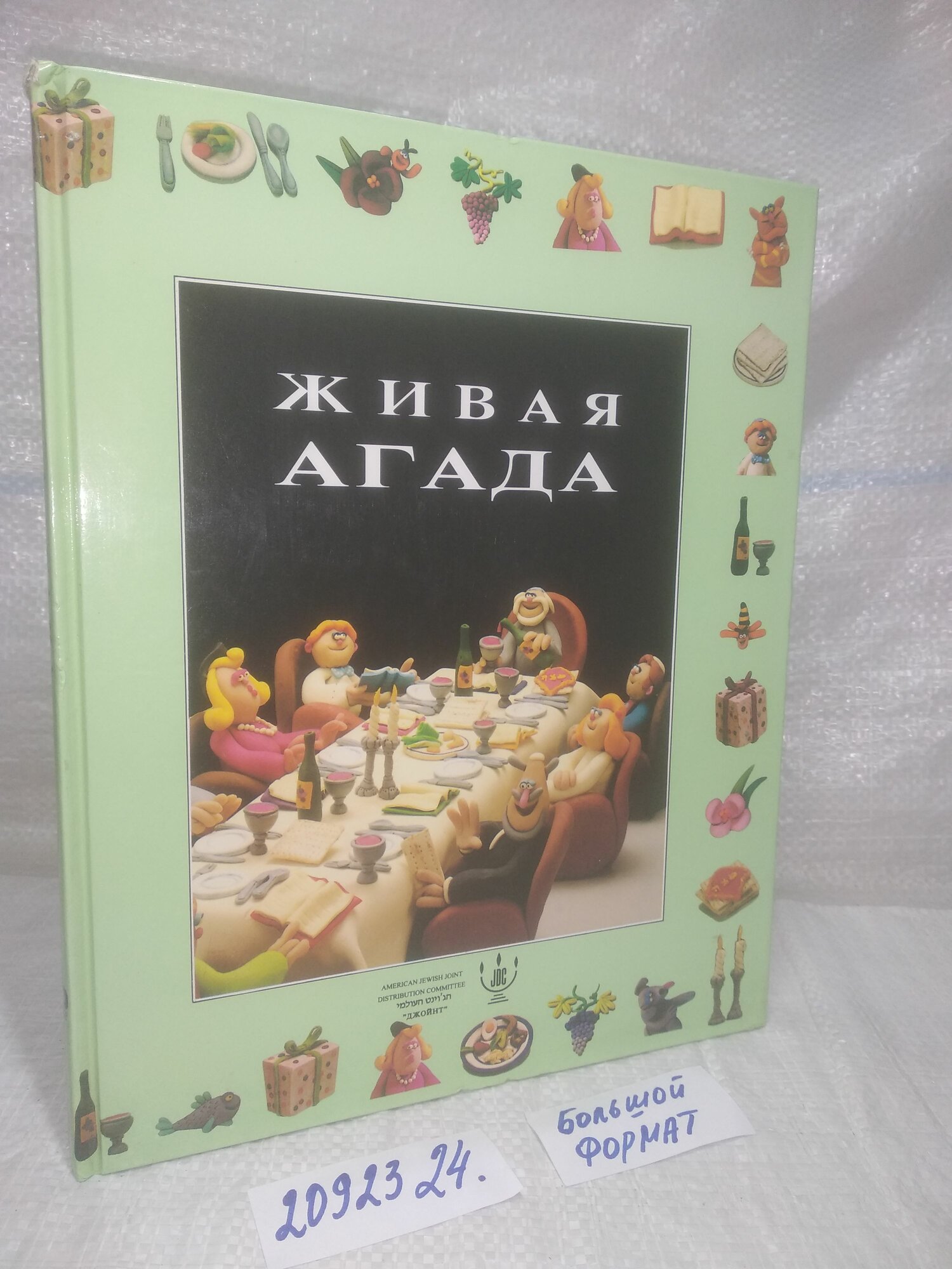 Живая Агада.