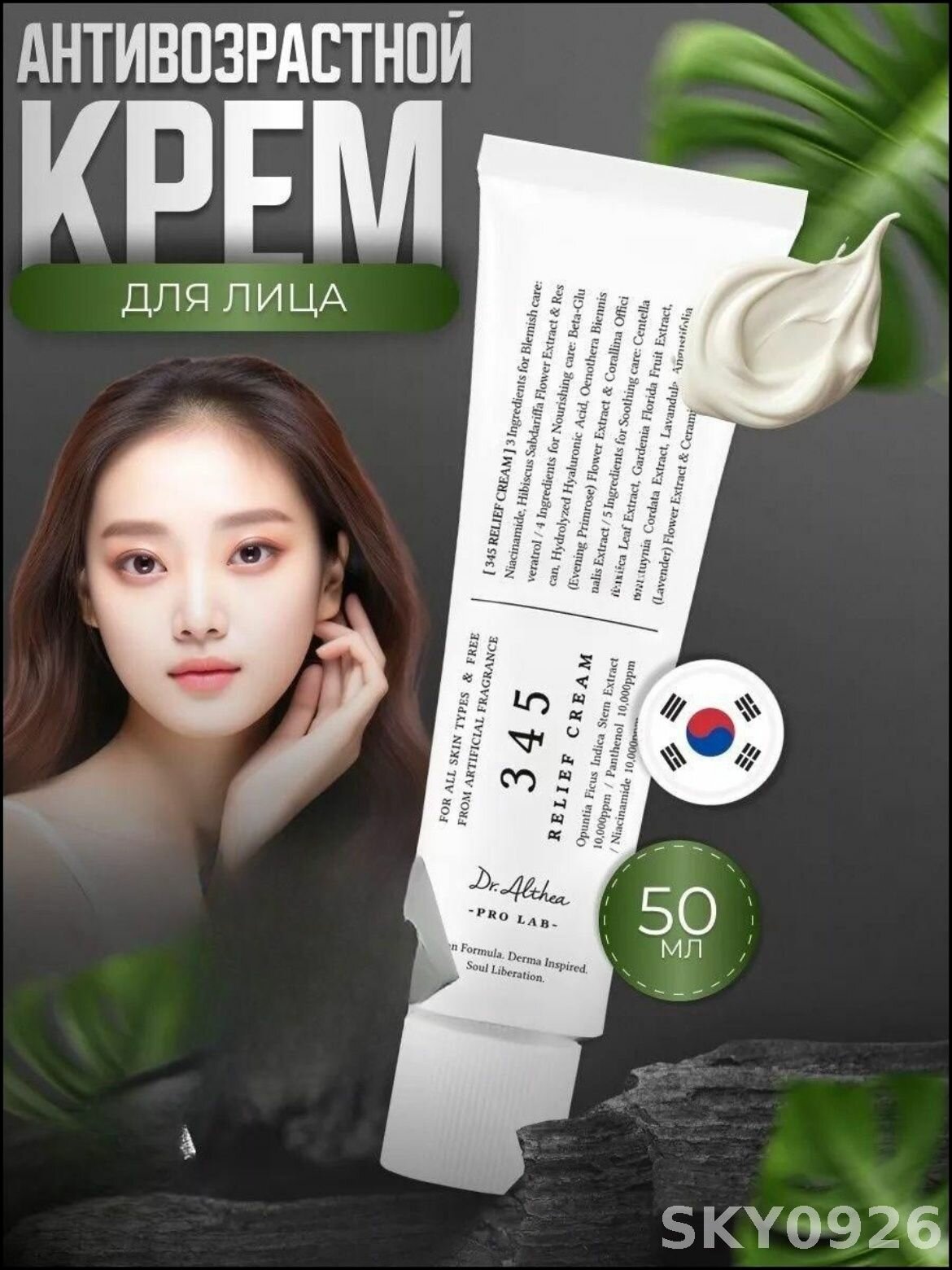 Dr.Althea 345 Relief Cream, Восстанавливающий крем для лица с ресвератролом,50 мл