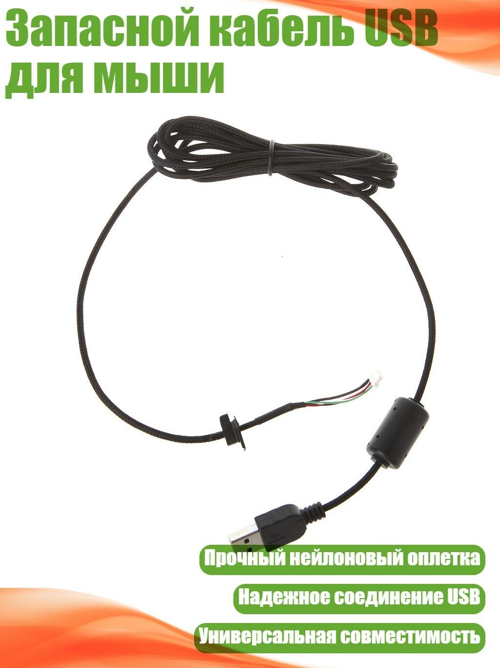 Запасной кабель USB для мыши, Черный