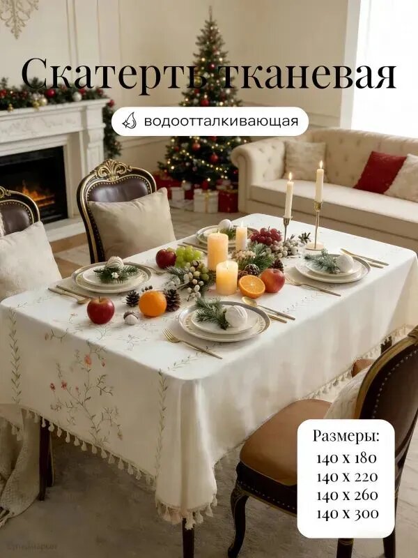 Скатерть хлопковая водоотталкивающая 140x260см с кистями для кухни, столовой, белая