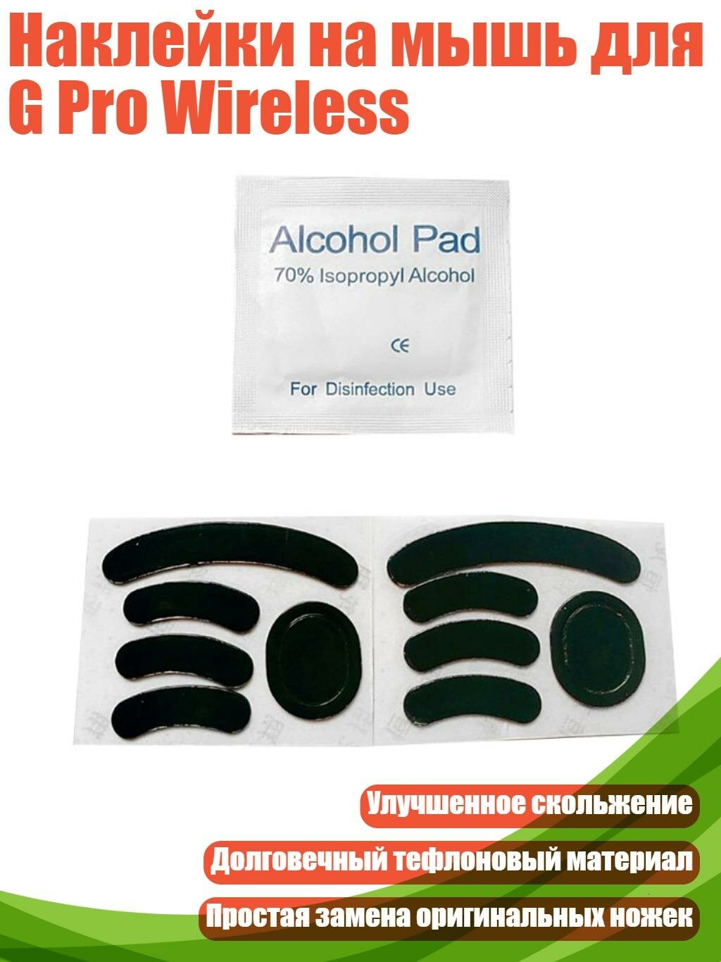 Наклейки на мышь для G Pro Wireless, Черный