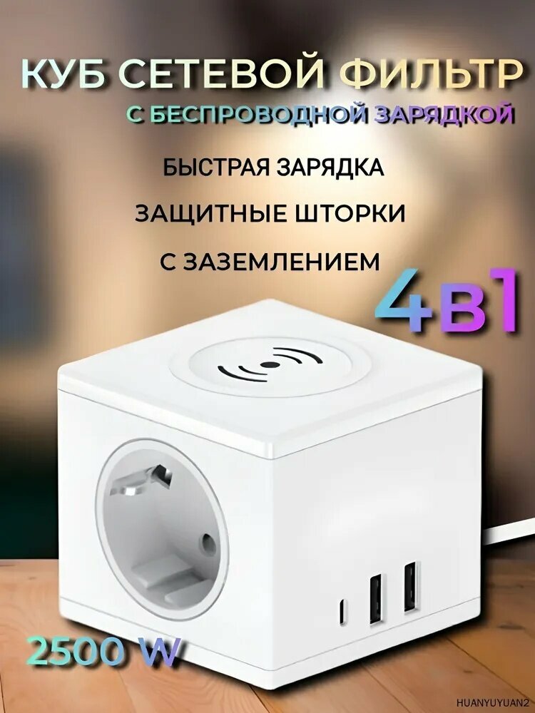 Сетевой фильтр куб, 16В/2500Вт 2 розеток с 2 USB и 1 Type-C, с Беспроводная зарядка