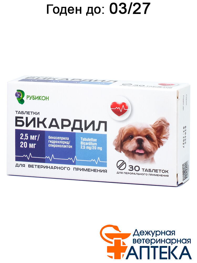 Бикардил 2,5мг/20мг, уп. 30 таблеток (аналог Кардалиса)