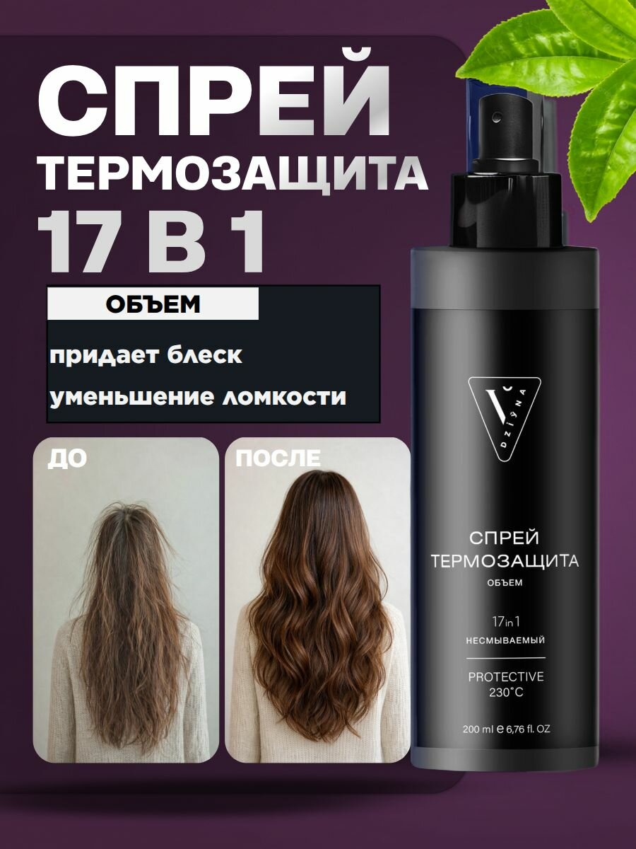Спрей термозащита объем для волос 17 в 1 несмываемый Dziyna, 200 мл