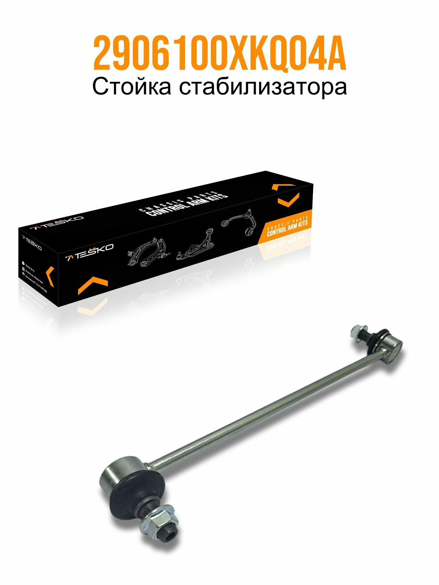 Стойка стабилизатора передняя Haval M6, F7, F7x 2906100XKQ04A