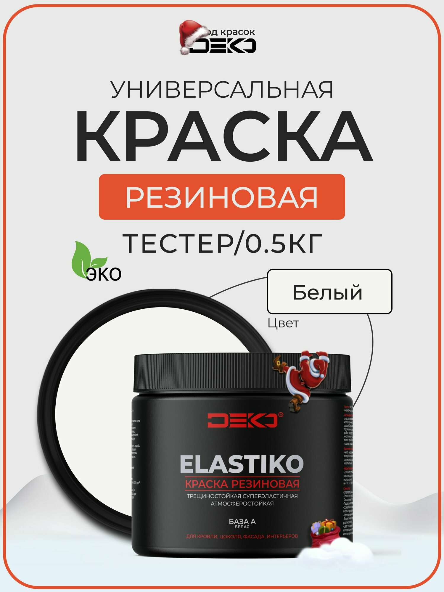DEKO краска резиновая моющаяся для влажных помещений, тестер - 500гр. Для стен, фасадов и потолков.