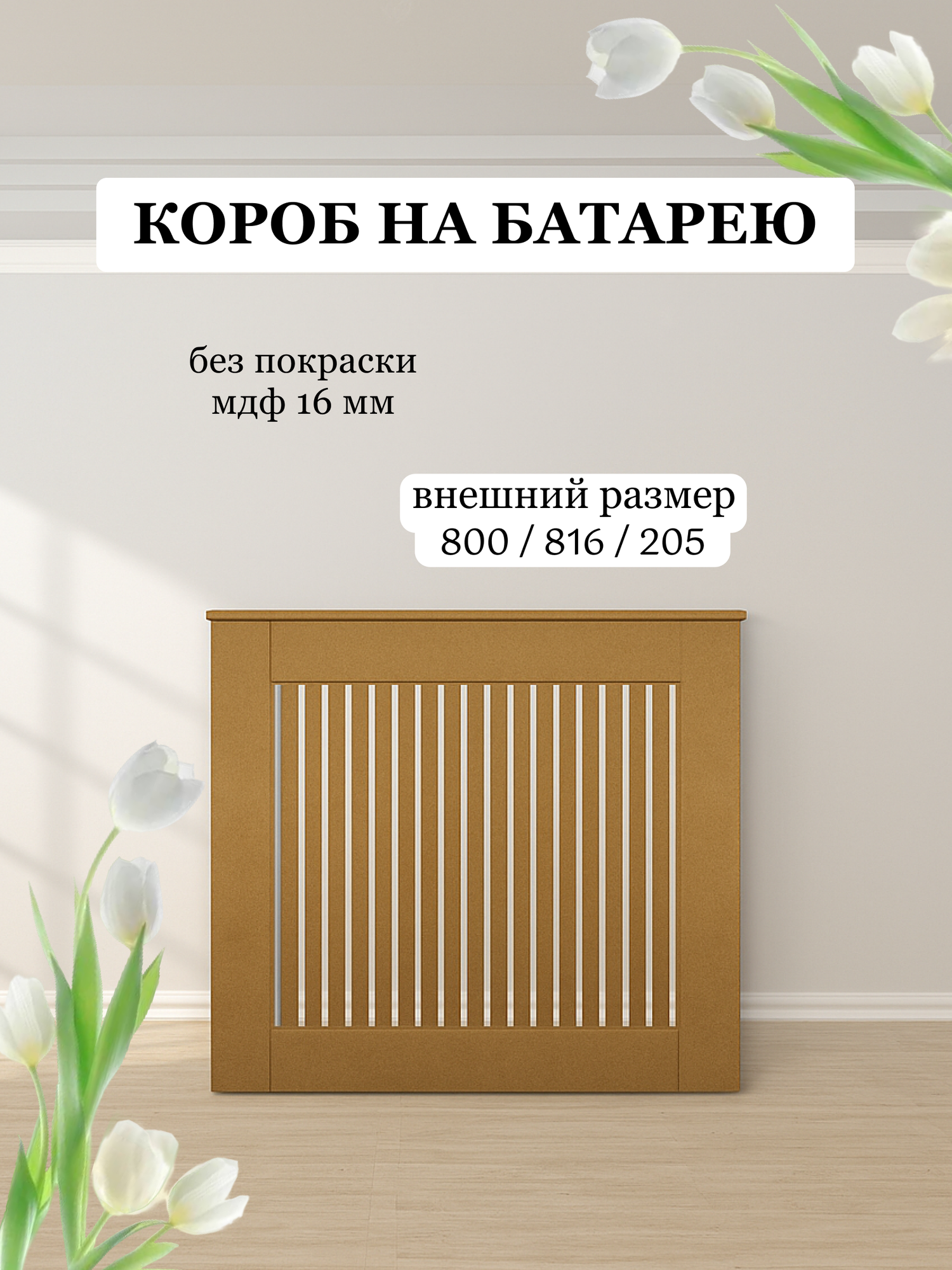 Экран на батарею отопления короб МДФ, 80×81,6×20,5 см