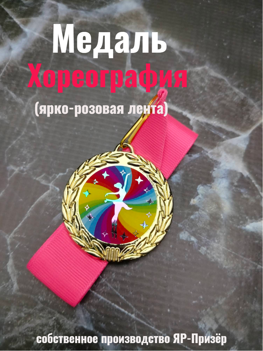 Медаль ЯР-Призёр "Хореография", репс, металл, цвет ленты ярко-розовый